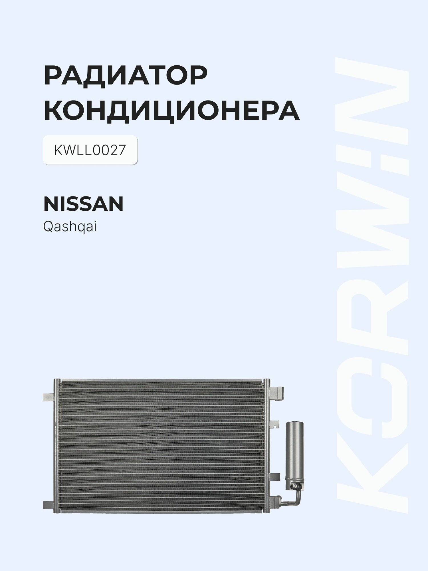 Радиатор кондиционера Nissan Qashqai 1.6i/2.0i (06-12)