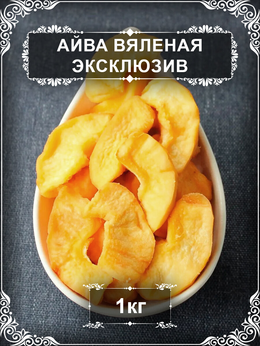 Айва вяленая Эксклюзив, 1000 гр.