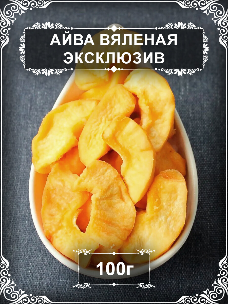 Айва вяленая Эксклюзив, 100 гр.
