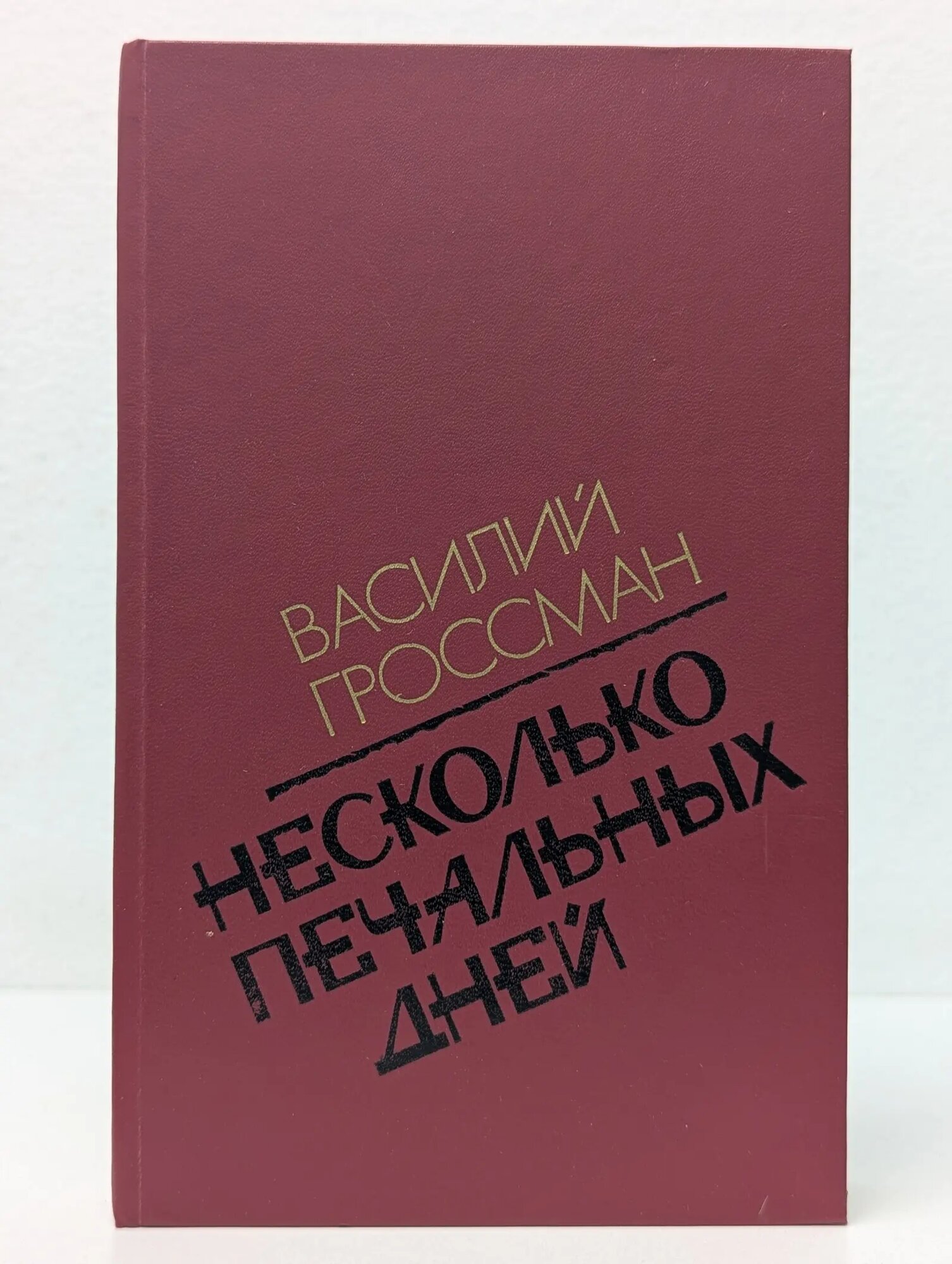 Несколько печальных дней Гроссман Василий Семенович 1989