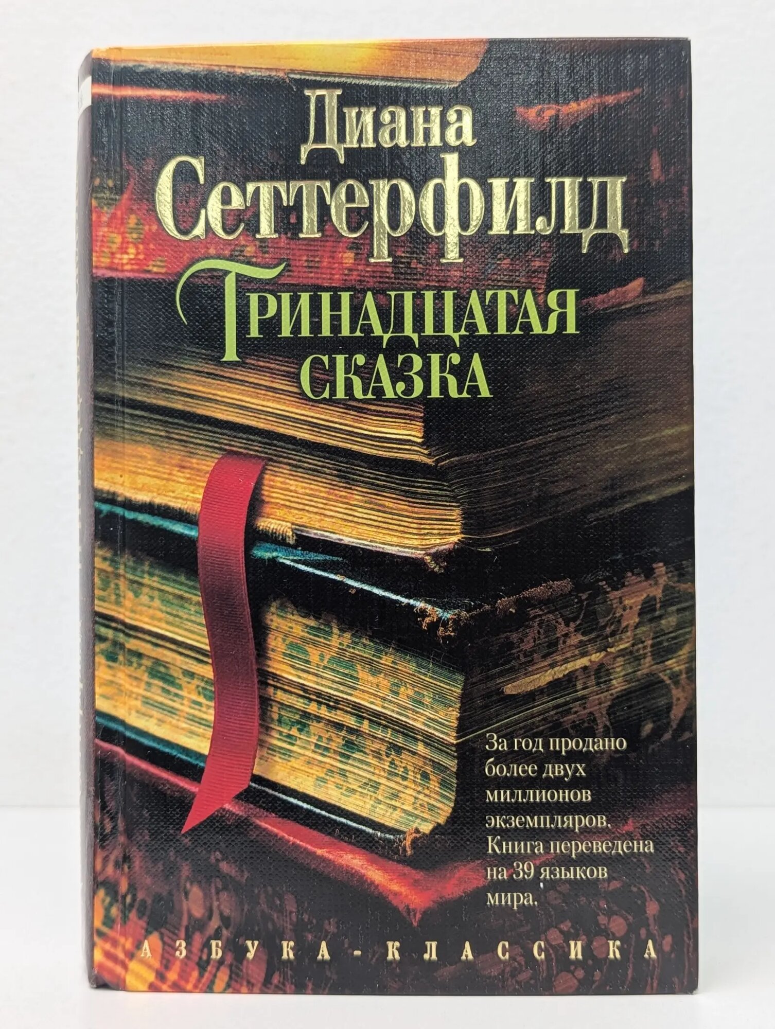 Тринадцатая сказка Сеттерфилд Диана 2008