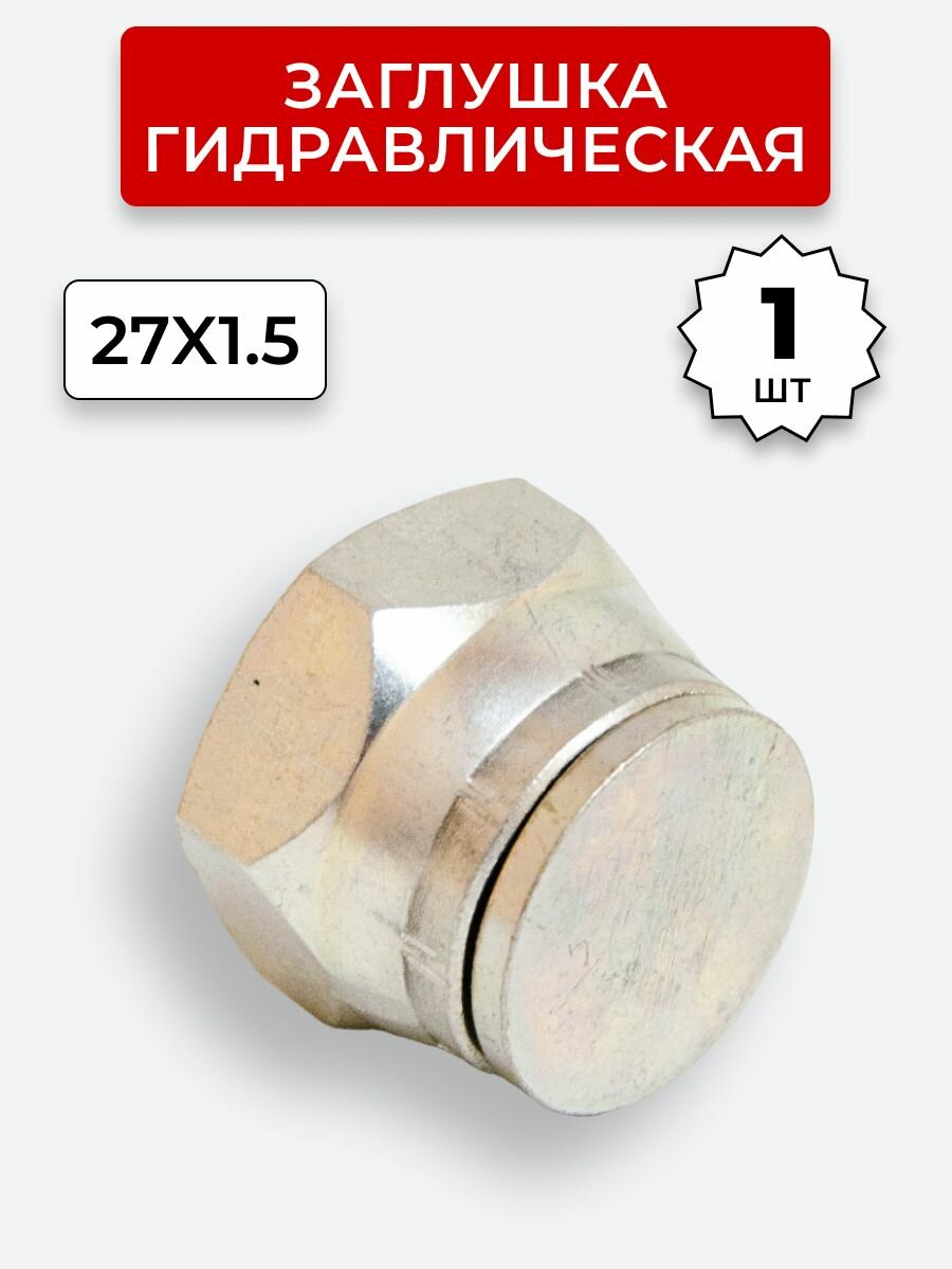 Заглушка (пробка) гидравлическая Гайка DK 27х1,5