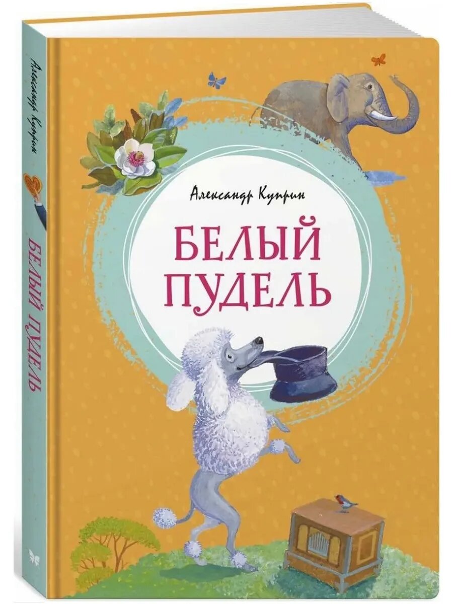 Александр Куприн. Белый пудель. Рассказы