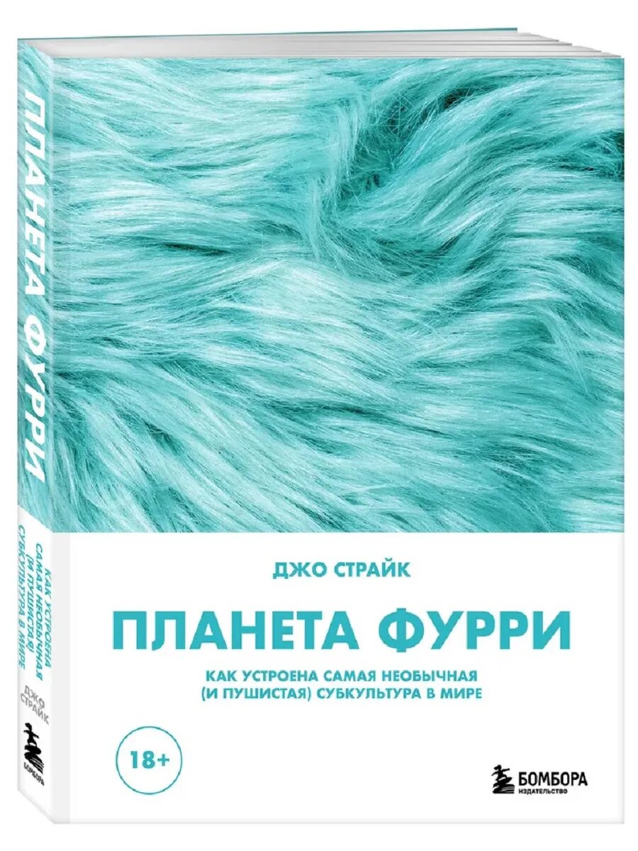 Джо Страйк. Планета фурри: как устроена самая необычная (и пушистая) субкультура в мире