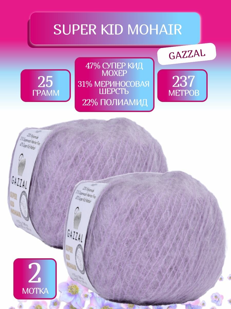 Пряжа Супер Кид Мохер Газзал, Super Kid Mohair Gazzal (64413), 25г, 237м, 47% супер кид мохер, 31% мериносовая шерсть, 22% полиамид (2 шт.)