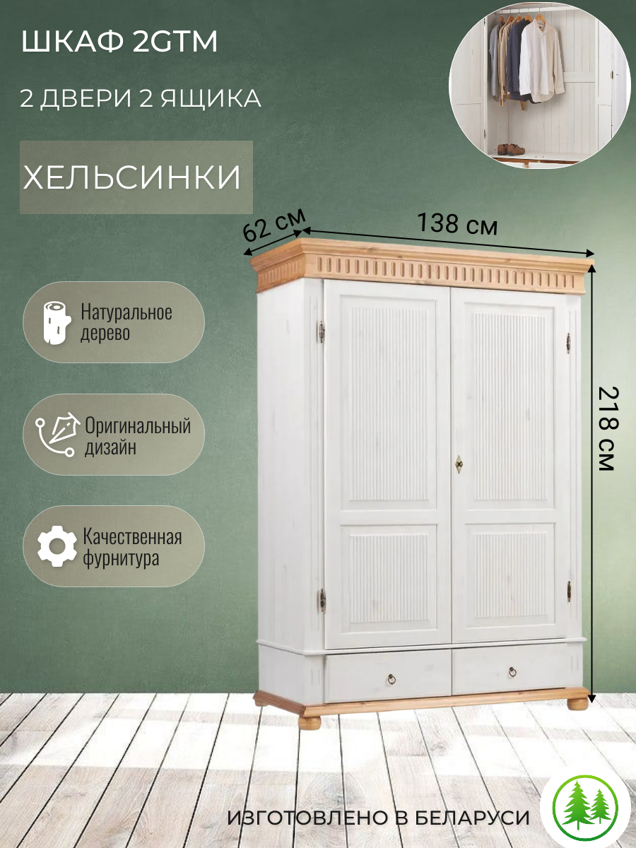 Шкаф 2 двери с ящиками деревянный белый воск / антик для одежды распашной Хельсинки 2GTM