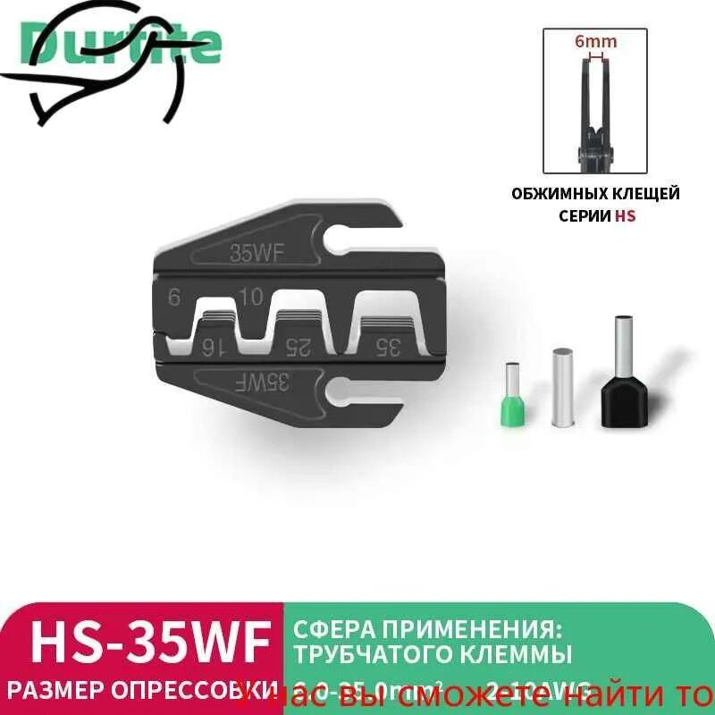 Матрица для обжима / губки для пресс-клещей, кримпера, HS-35WF Матрица 6,0-35,0 мм2 / 2-10AWG