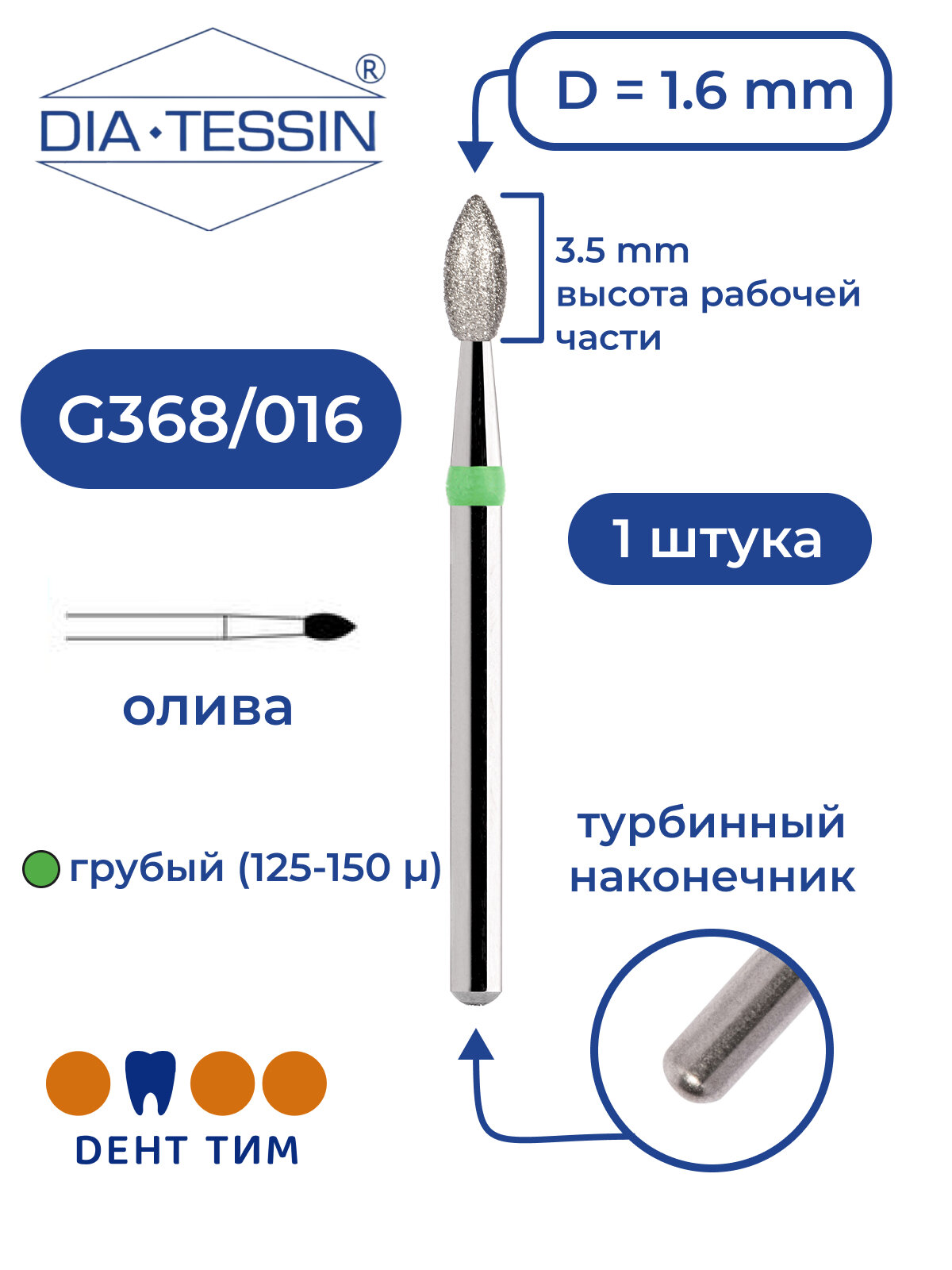 Бор алмазный стоматологический Dia Tessin G368 016 (Швейцария)
