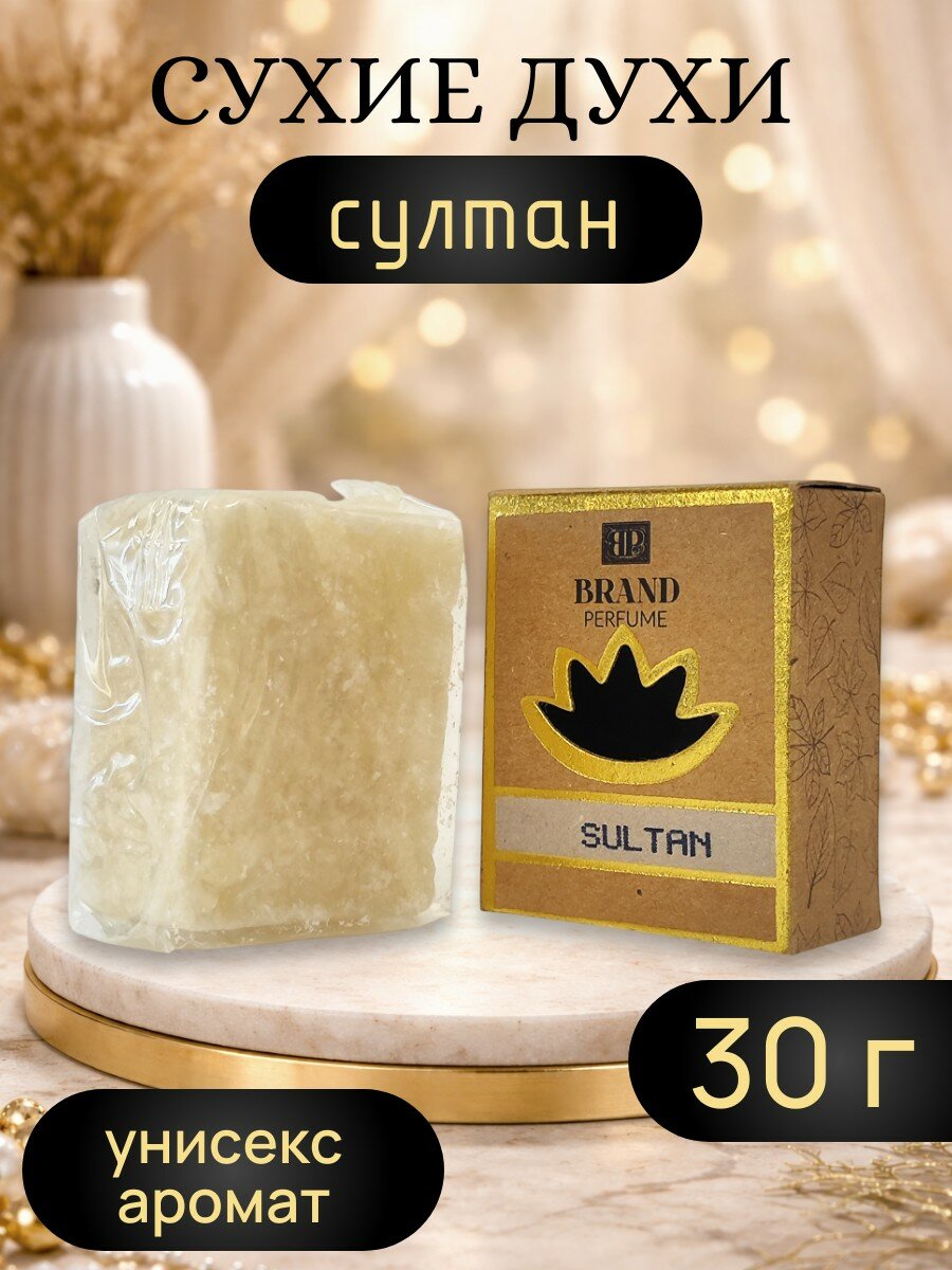Сухие духи Brand Perfume "Sultan", унисекс, восточный аромат, стойкость, 25 г