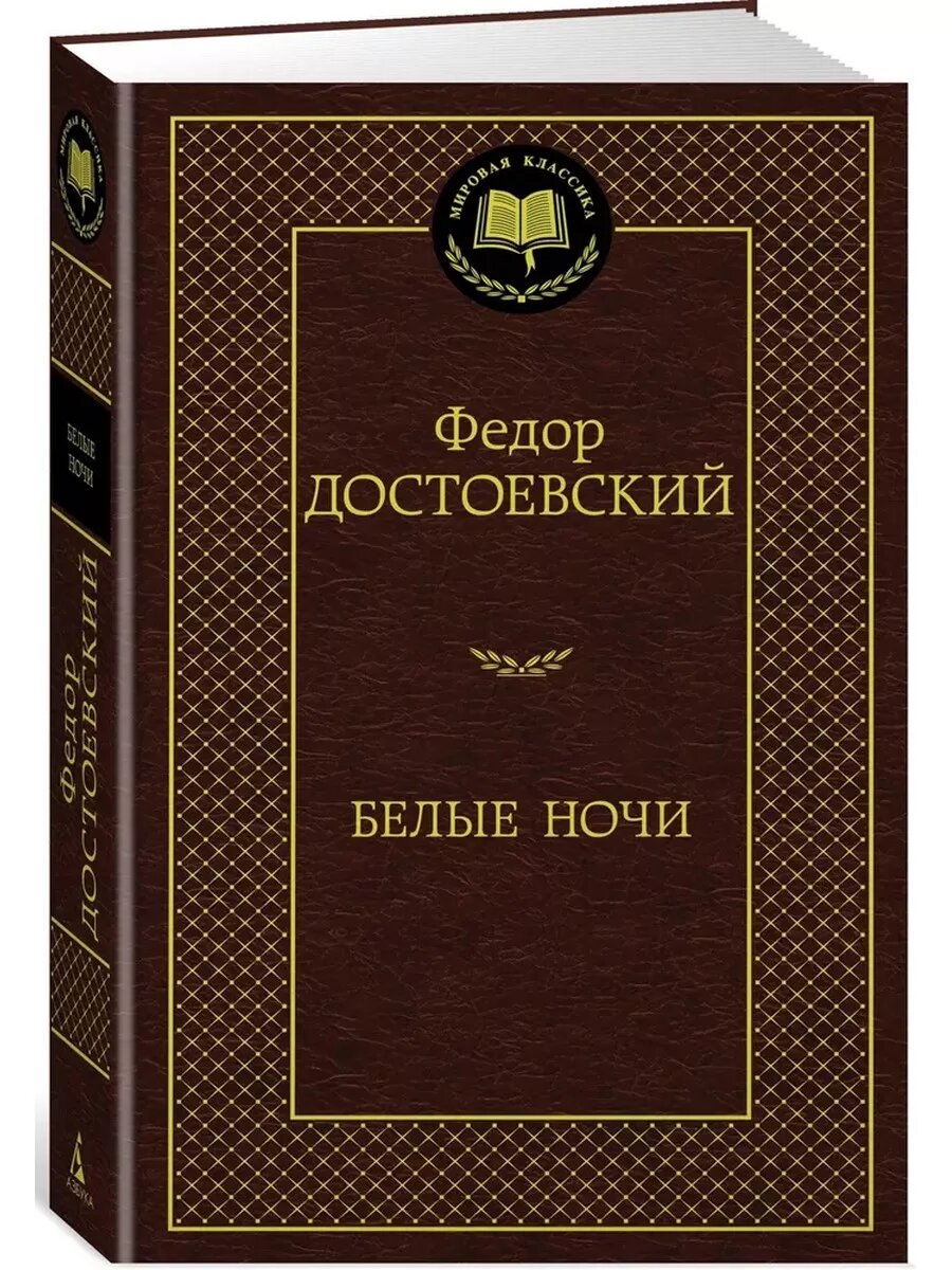 Достоевский Ф. Белые ночи. Азбука. Азбука-Аттикус, Мировая классика