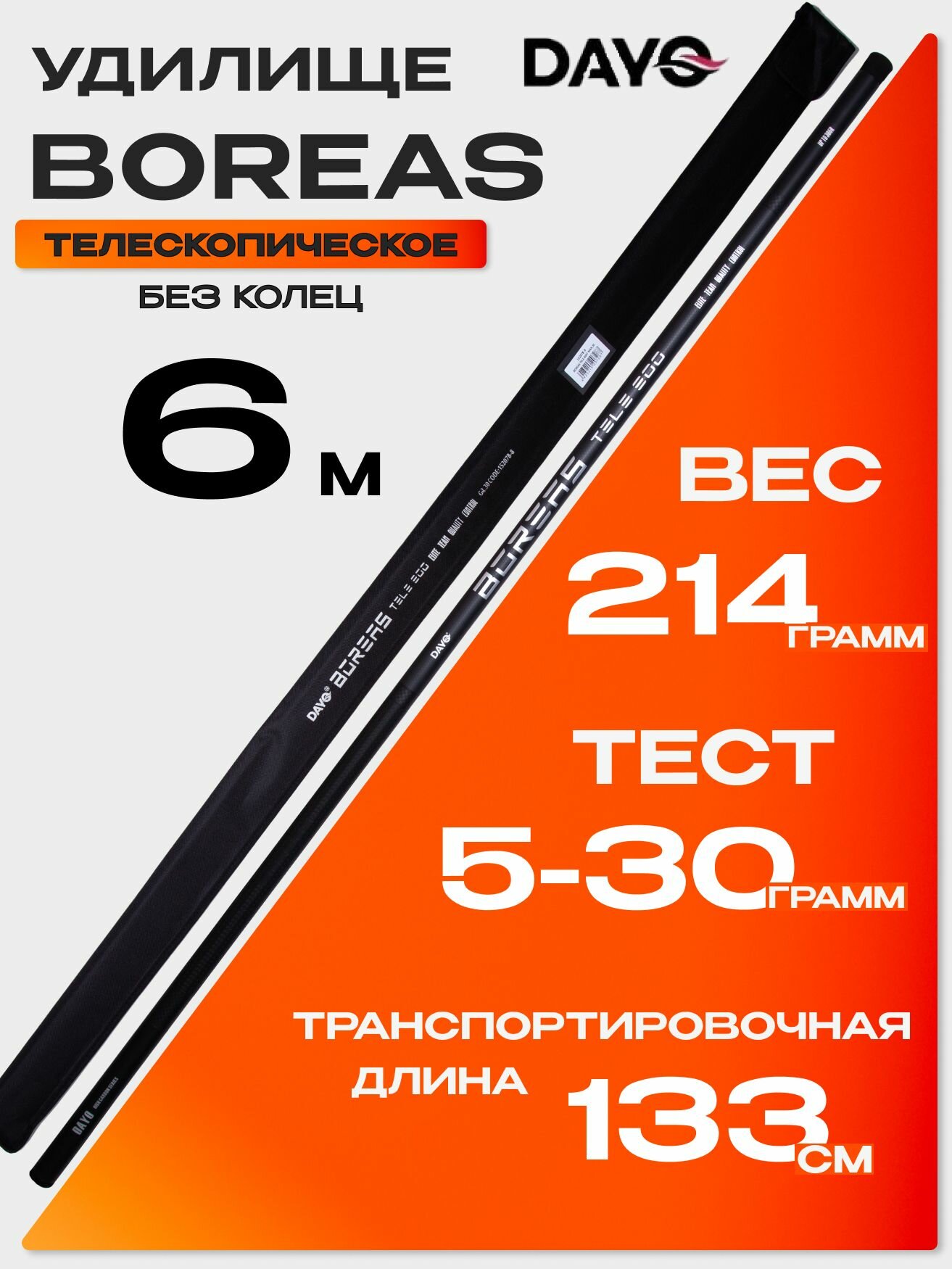 Удилище DAYO BOREAS (без колец, 6м)