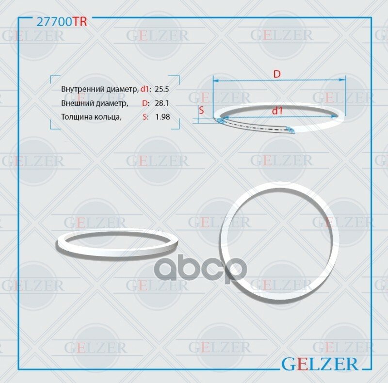 27700TR Тефлоновое кольцо 25.5x28.1x1.98 GELZER арт. 27700TR