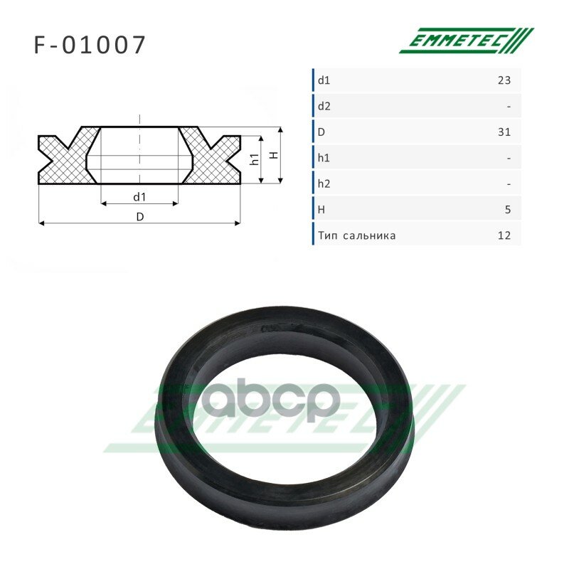 Сальник рулевой рейки 23*31*5 (12) EMMETEC арт. F-01007
