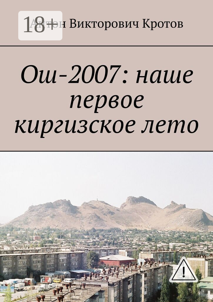 Ош-2007: наше первое киргизское лето
