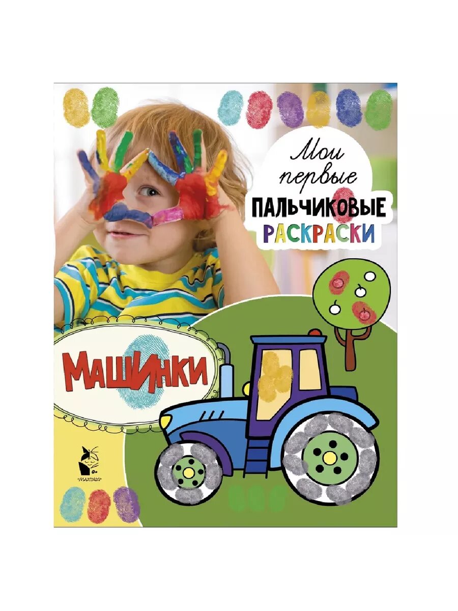 Станкевич С. А. Машинки. Мои первые пальчиковые раскраски