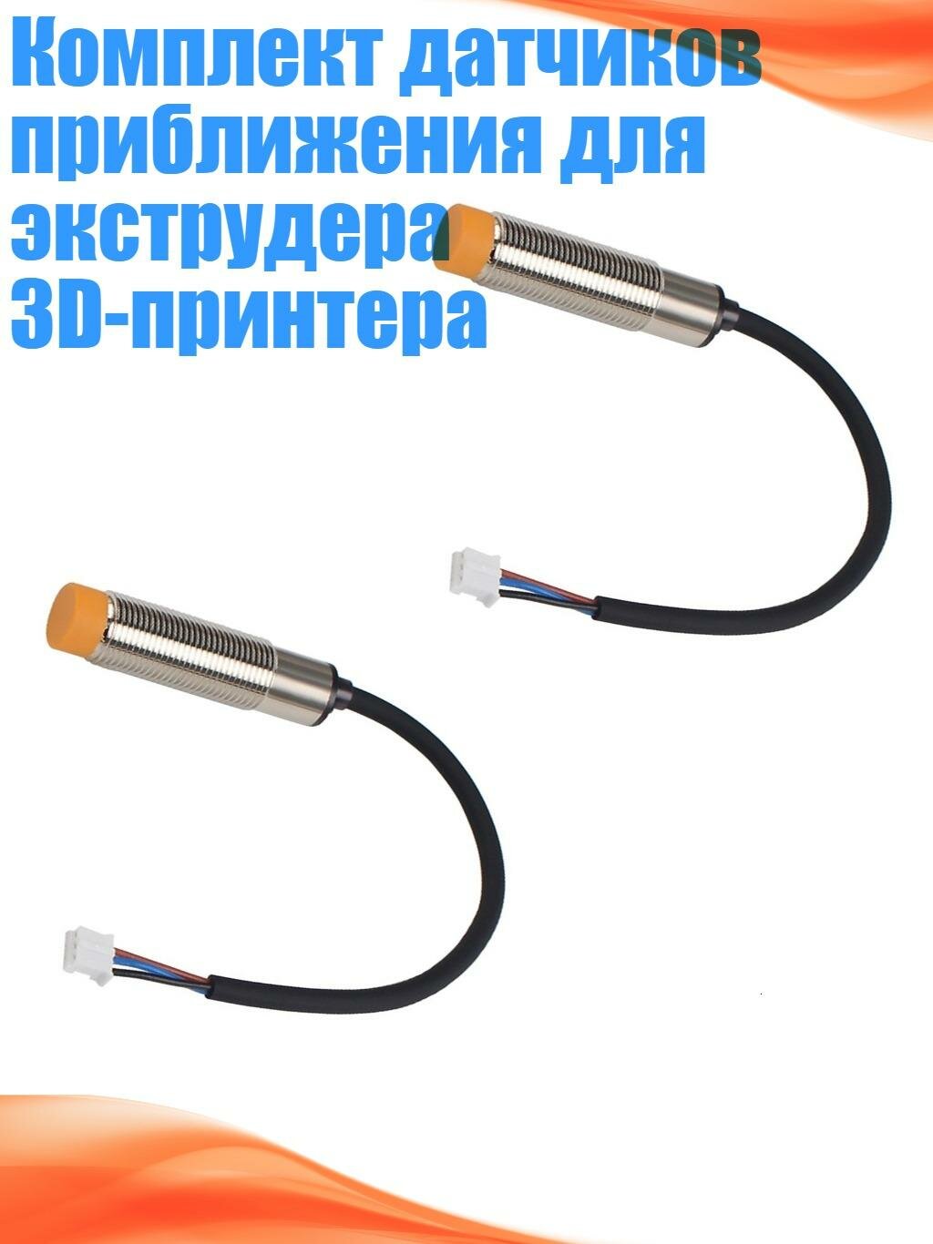 Комплект датчиков приближения для экструдера 3D-принтера, 2