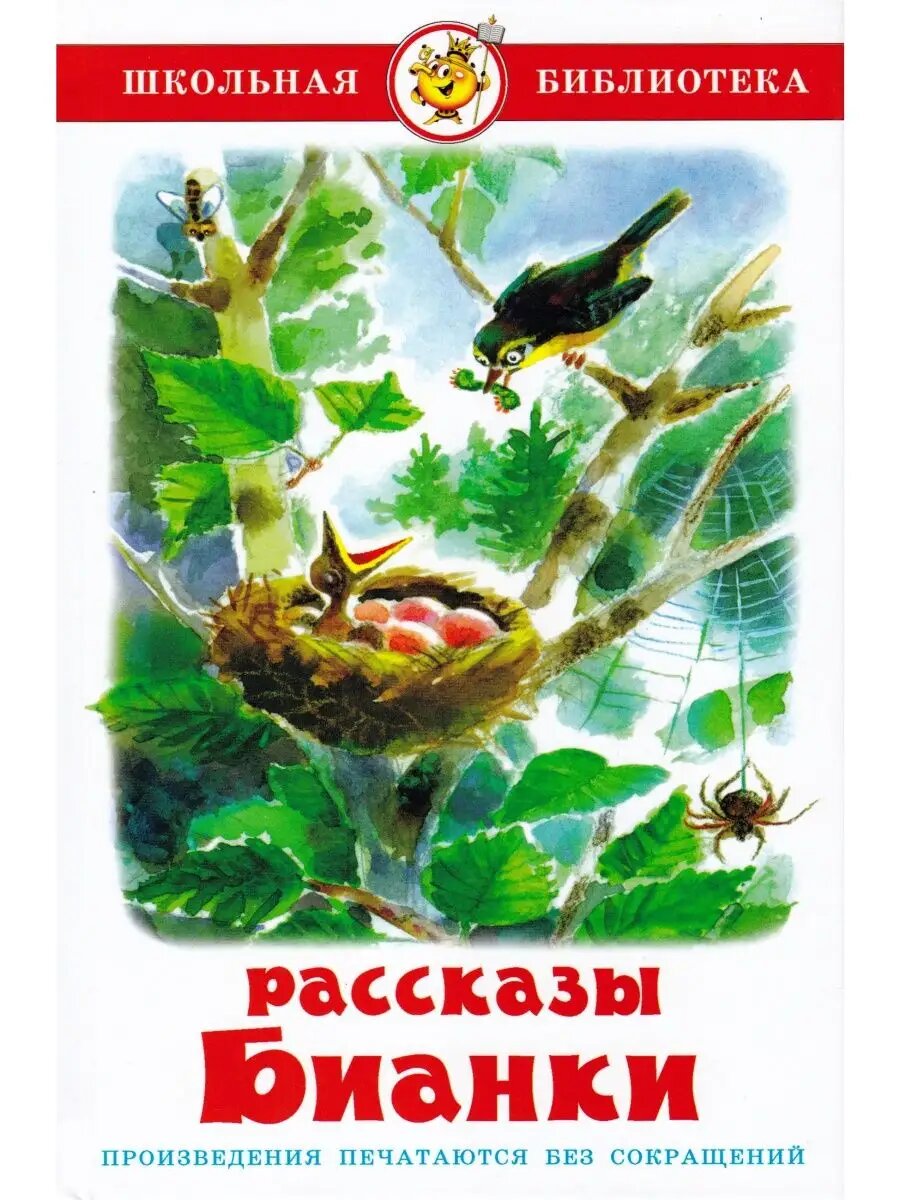 Бианки Виталий Валентинович. Рассказы Бианки. Школьная библиотека
