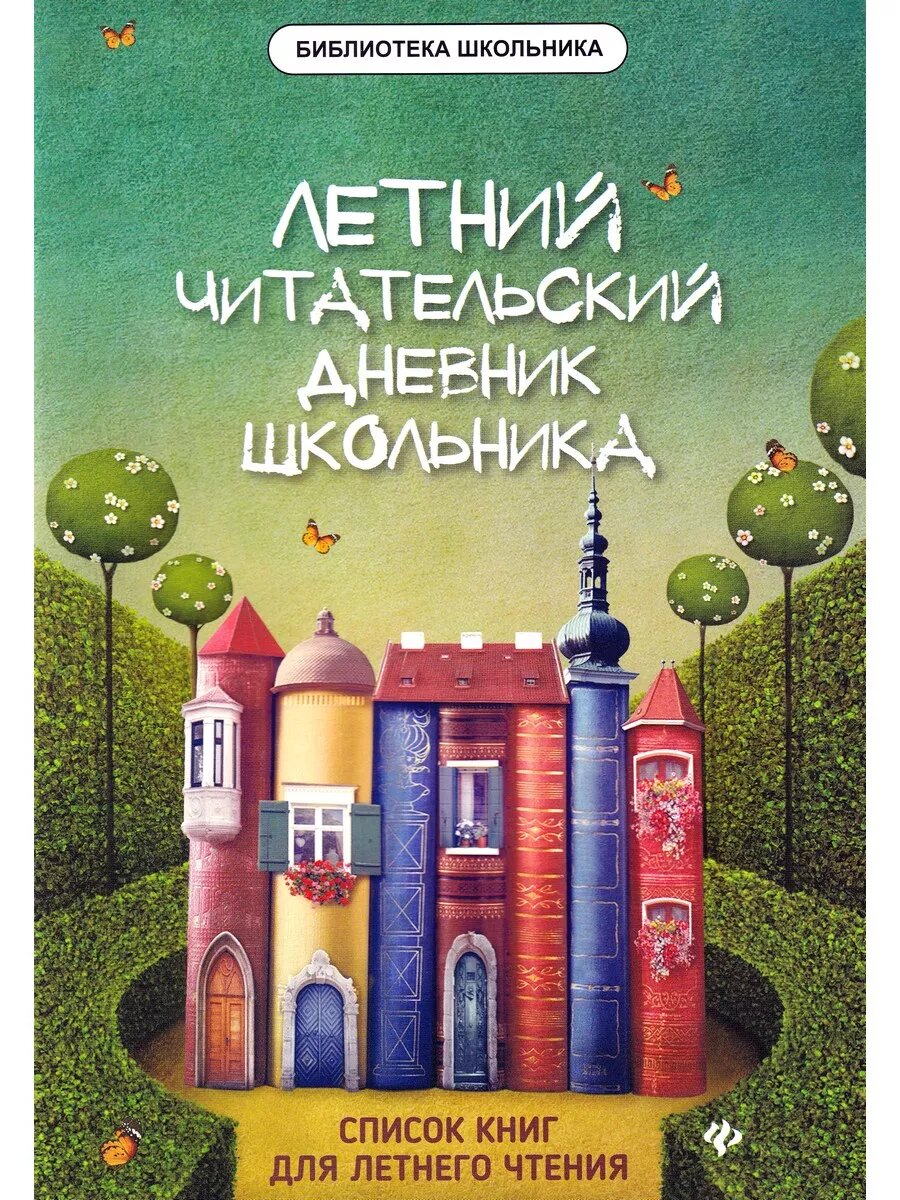 Маханова Елена. Летний читательский дневник школьника. Библиотека школьника