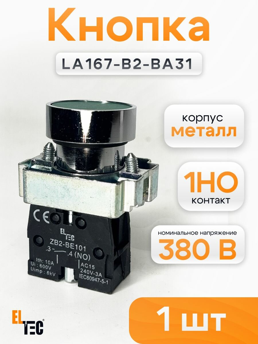Кнопка управления ELTEC LA167-B2-BA31, нажимная, IP65, 31А, встраиваемая