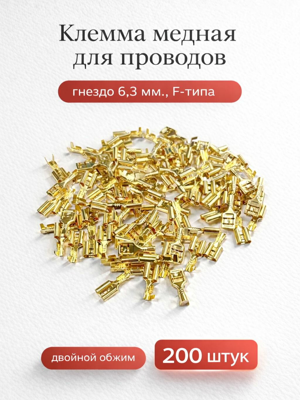 Клемма медная для проводов 6,3 мм, клемма типа мама 200 штук