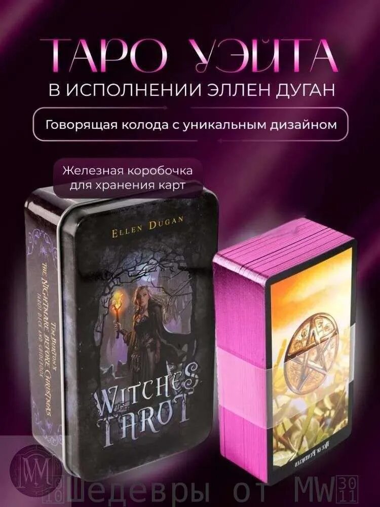 Карты Таро Ведьм в жестяной коробке Witches Tarot 10.3*6см. с руководством
