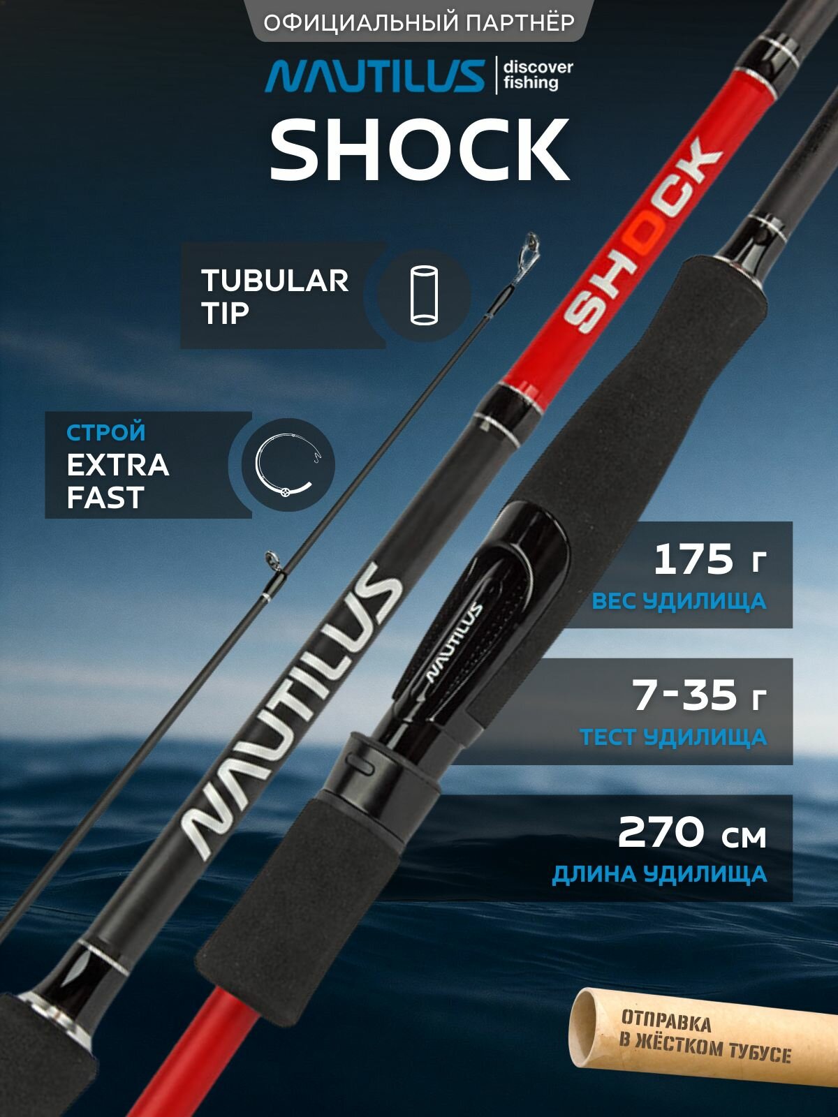 Спиннинг Nautilus Shock NSHS-902MH 270см 7-35гр