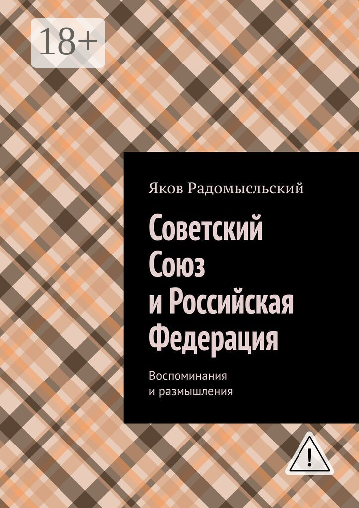 Советский Союз и Российская Федерация