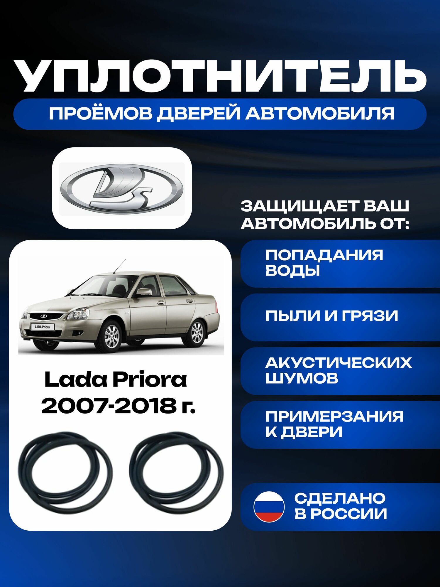 Комплект уплотнителей на проем передних дверей Лада Приора / Priora 2007-2018 2170, 2171, 2172 -стыкованный на 2 двери