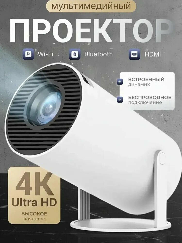 Проектор Проектор для фильмов со смарт тв, FULL HD 4К поддержка, встроенные динамики, трансляция с телефона, Bluetooth, Wi-Fi, Android, HDMI, 1LCD, белый