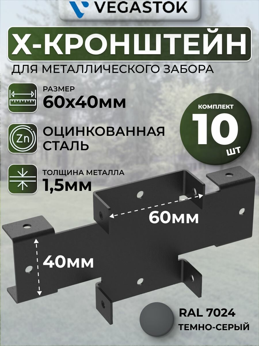Кронштейн крепёжный Х-кронштейн для забора 60х40 10шт ral 7024