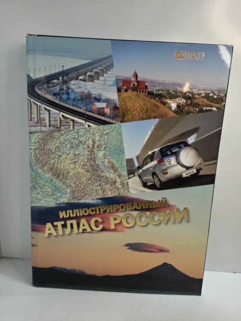 Иллюстрированный атлас России