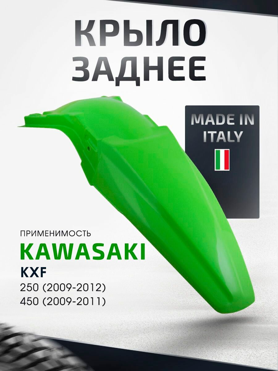 Крыло заднее Rtech R-PPKXFVE0009 KAWASAKI KX250F 09-12, KX450F 09-11 зеленое для мотоцикла