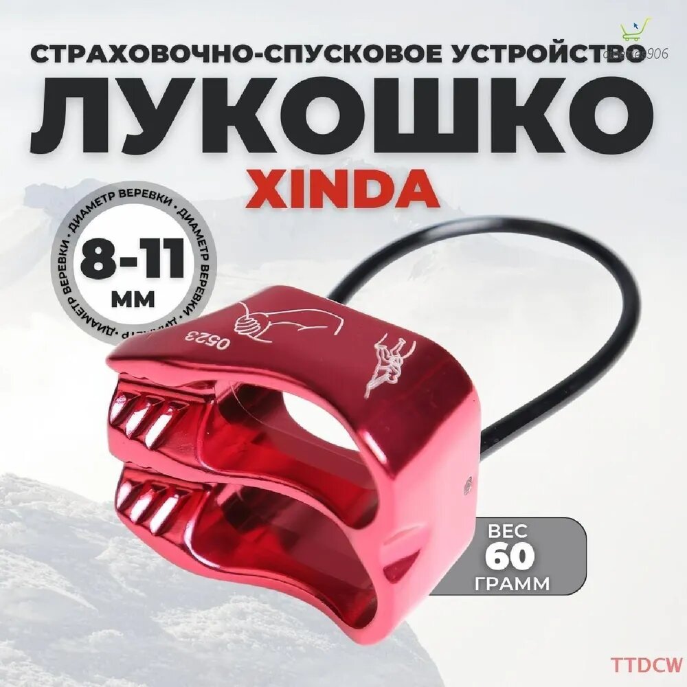 Спусковое страховочное устройство XINDA Лукошко для веревки 8-11 мм, алюминий, до 60 г