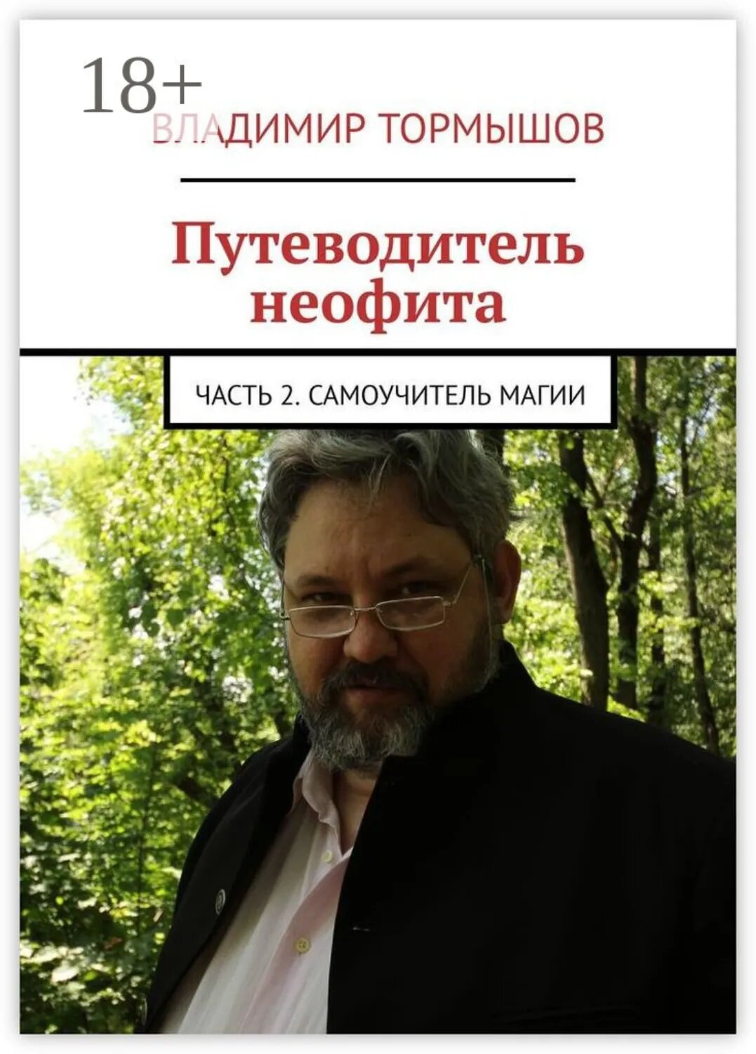 Путеводитель неофита. Часть 2. Самоучитель магии [Цифровая книга]