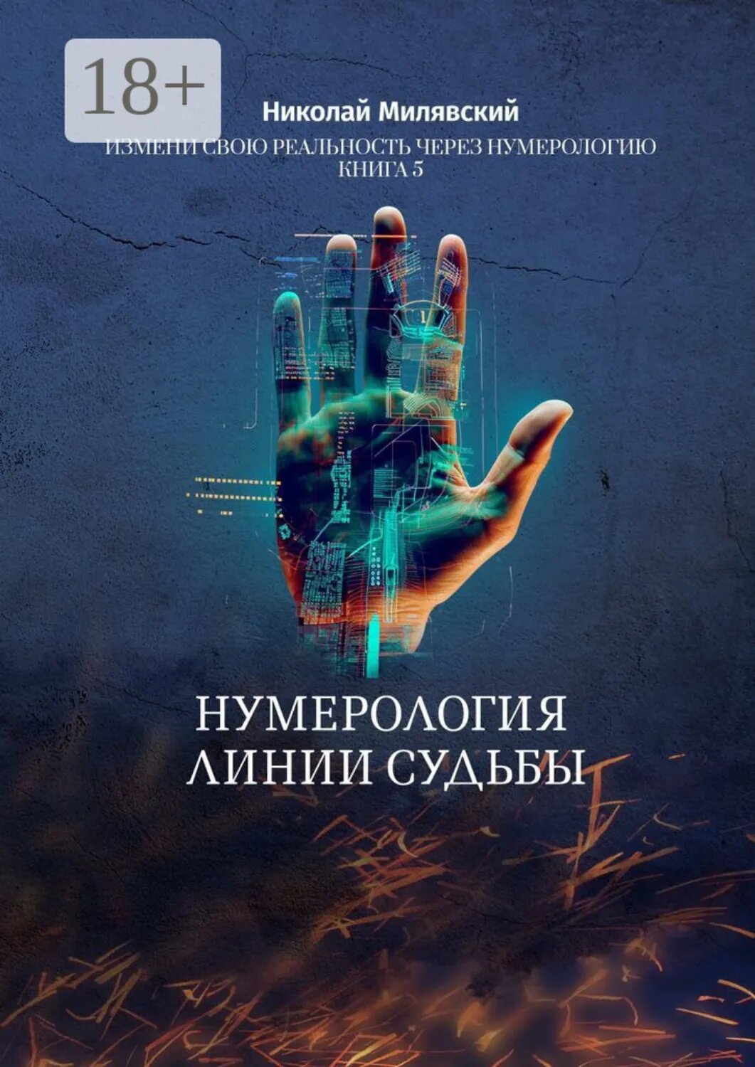 Нумерология линии судьбы. Измени свою реальность через нумерологию. Книга 5 [Цифровая книга]