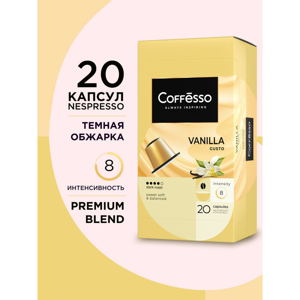 Кофе в капсулах Coffesso Vanilla, 20 шт