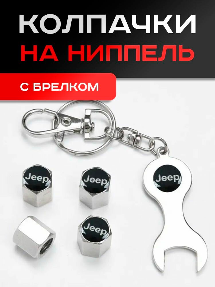 Jeep / Колпачки / на Ниппель / 4шт.