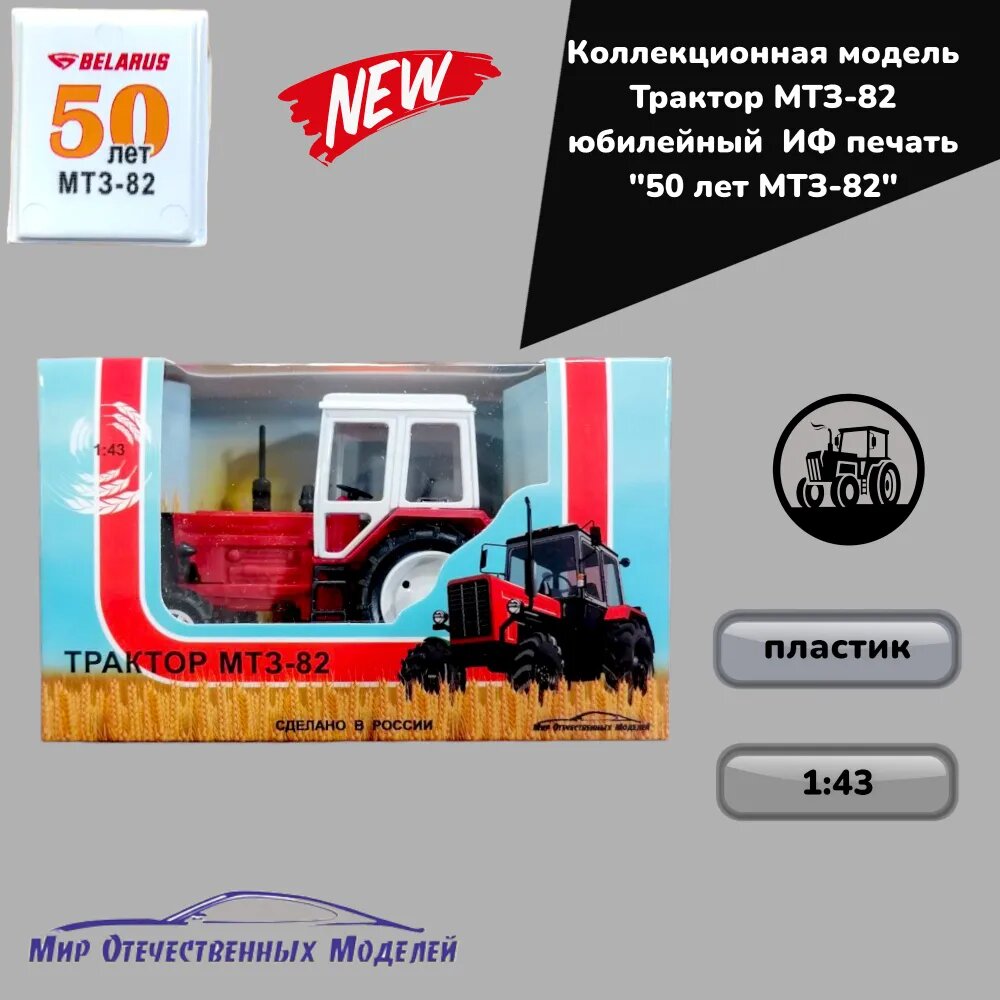 Коллекционная модель трактора МТЗ-82 «Юбилейный» в масштабе 1:43, красный пластик — фото 1