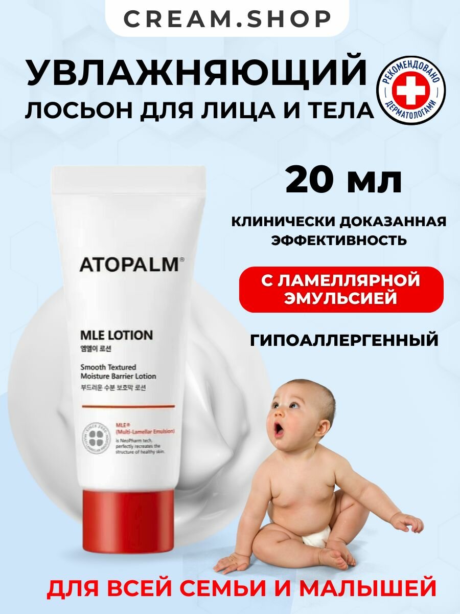Atopalm Лосьон для лица и тела ламеллярный, миниатюра 20 мл, для всей семьи