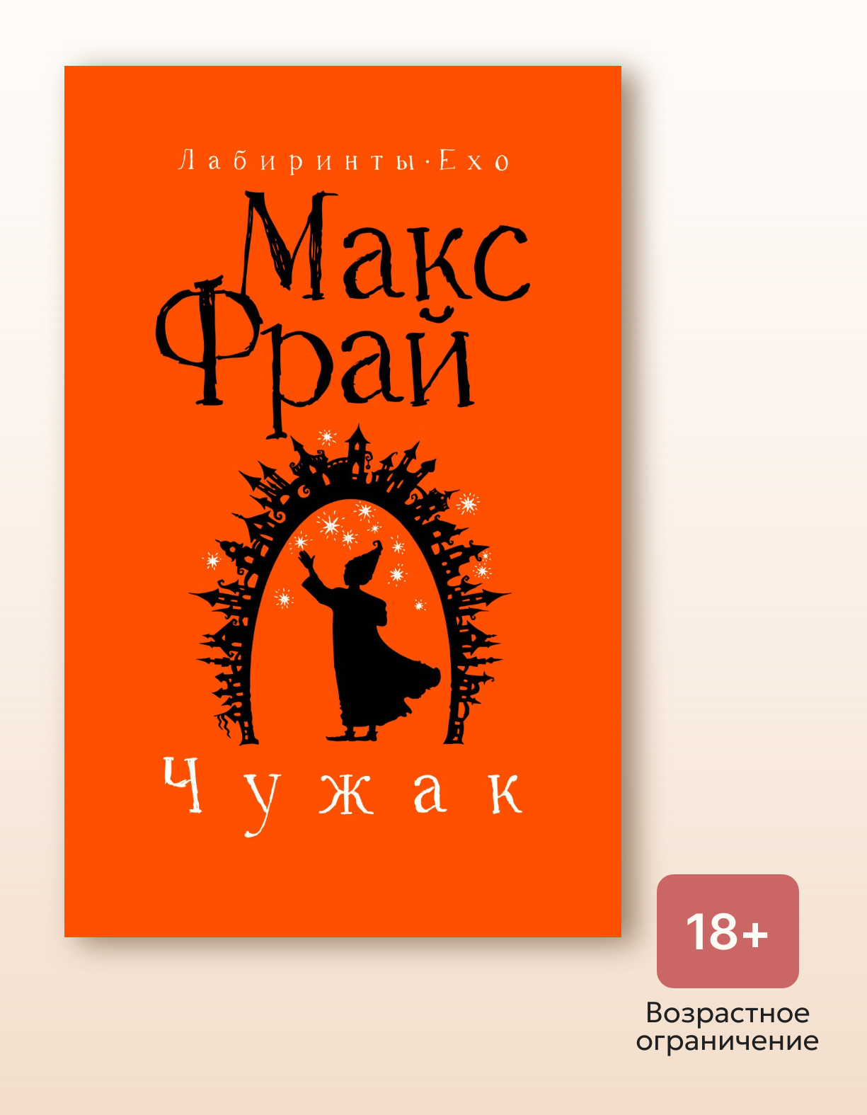 Книга "Чужак", автор Фрай М, издательство Времена