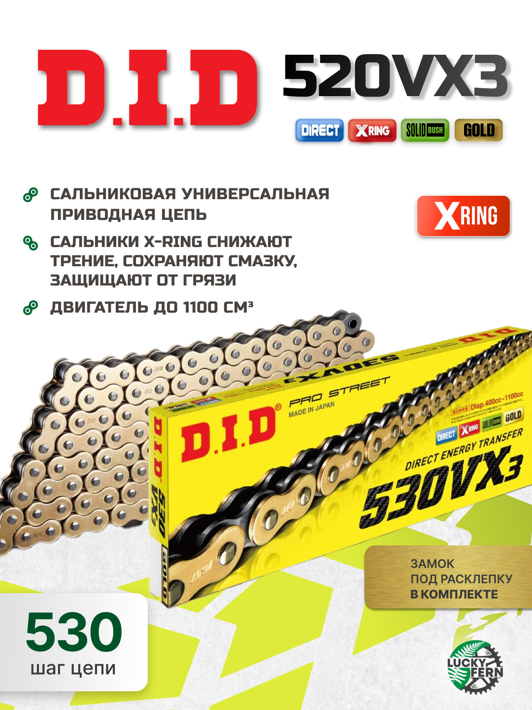 Цепь DID 530VX3 G&B X-Ring золотая 116 звеньев