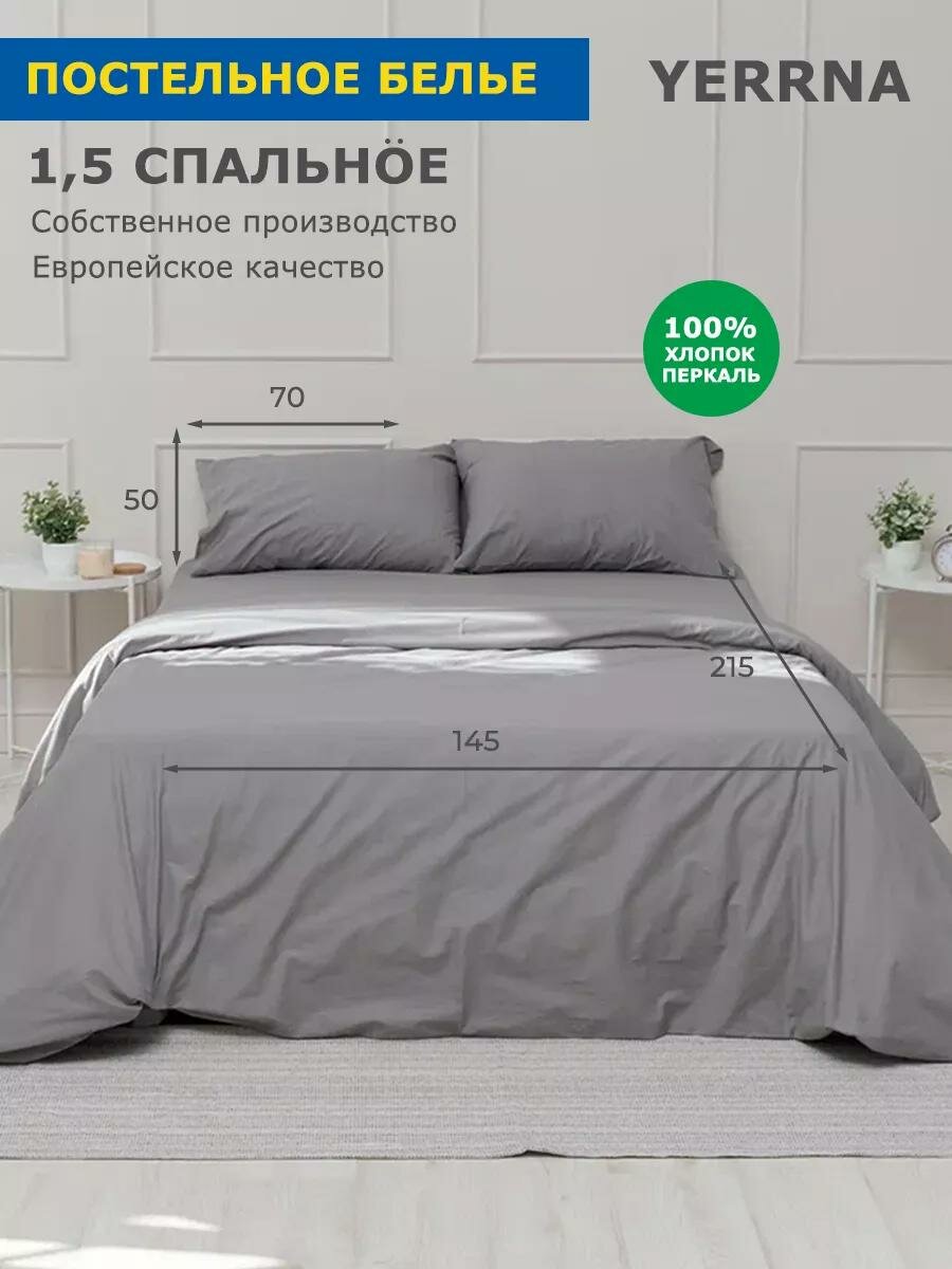 YERRNA Комплект постельного белья 1,5 спальное, пододеяльник 145*215, наволочка 50*70 - 1 шт, хлопок 100%, перкаль