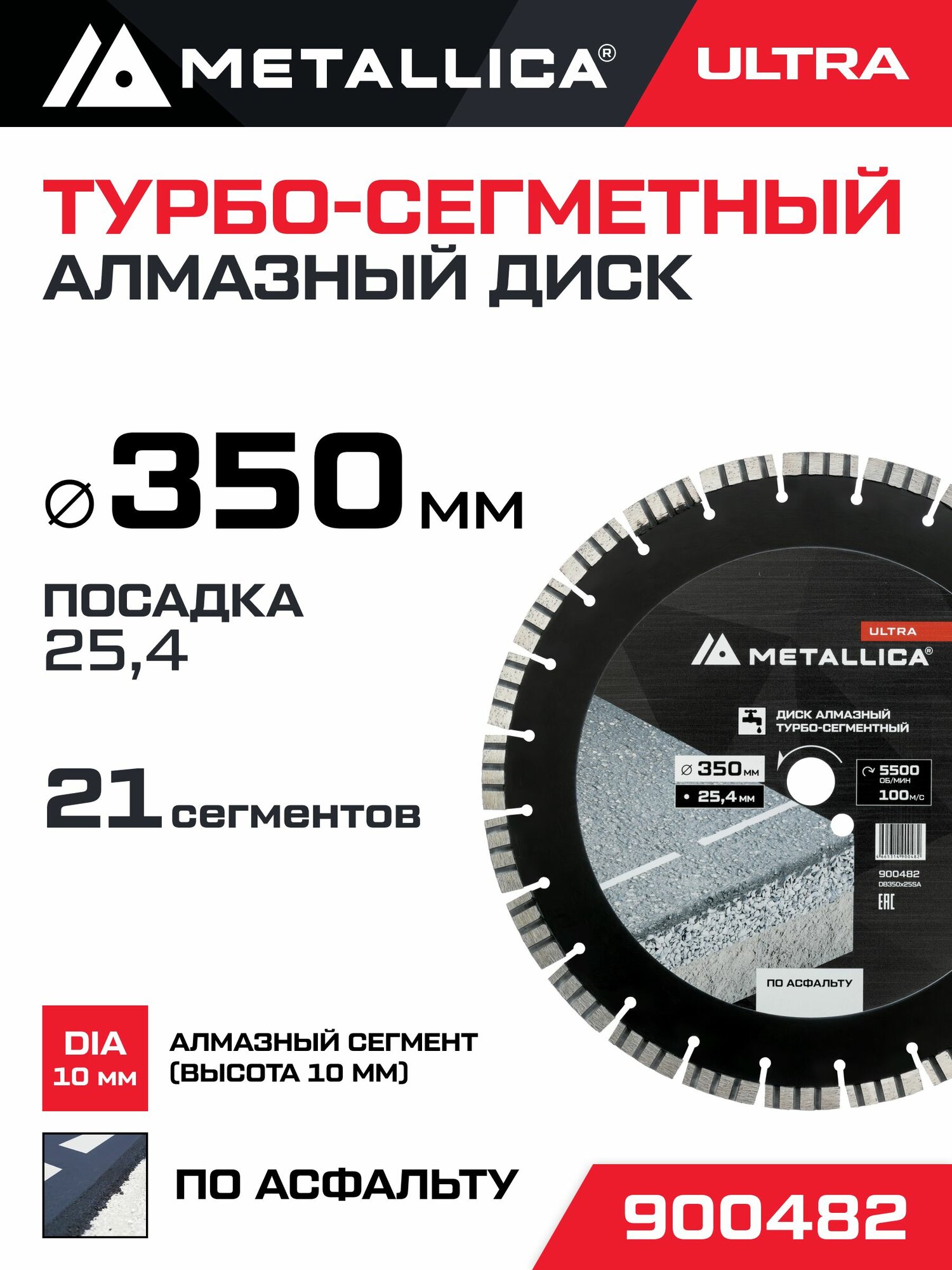 Диск алмазный сегментный METALLICA Ultra 350x25,4 мм, H 10 мм по асфальту 100 м/с. В кор.