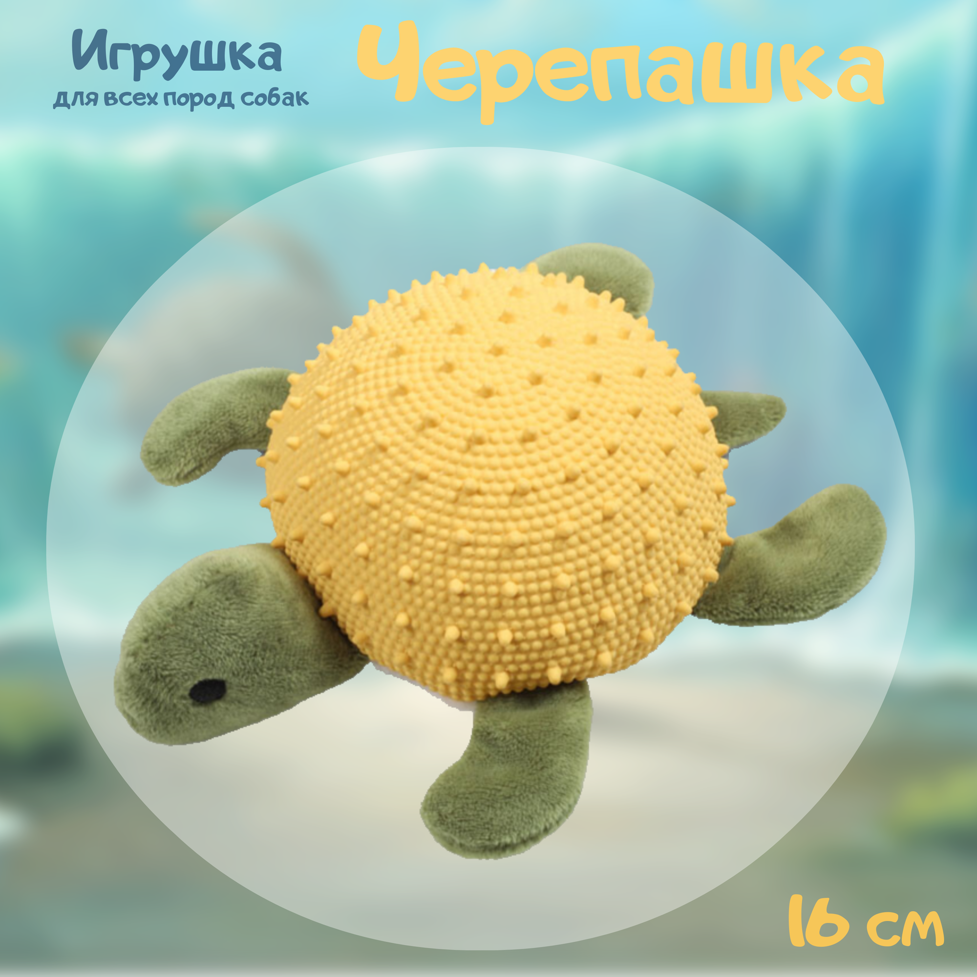 Игрушка для собак Triol "Черепашка " мягкий плюш и латекс,16 сантиметров