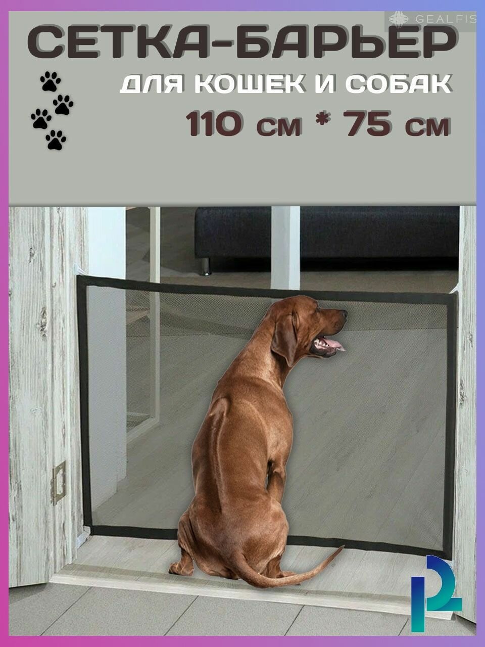 Сетка-барьер для животных, перегородка для собак 110*75 см для дома, ограждение для кошек