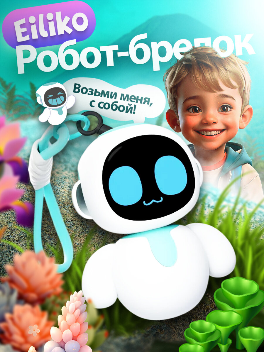Умный брелок-игрушка Интерактивный умный робот компаньон Eiliko Blue