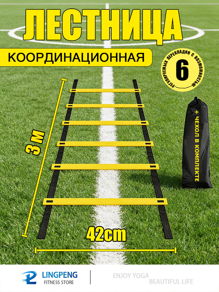 Координационная лестница 3 м с фиксацией 6 перекладин, спортивная лесенка с 6 фиксируемыми ступенями