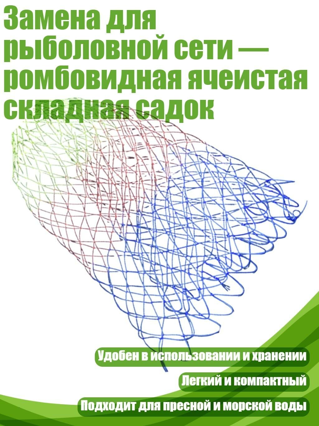 Замена для рыболовной сети — ромбовидная ячеистая складная садок, Модель WB4 60 см