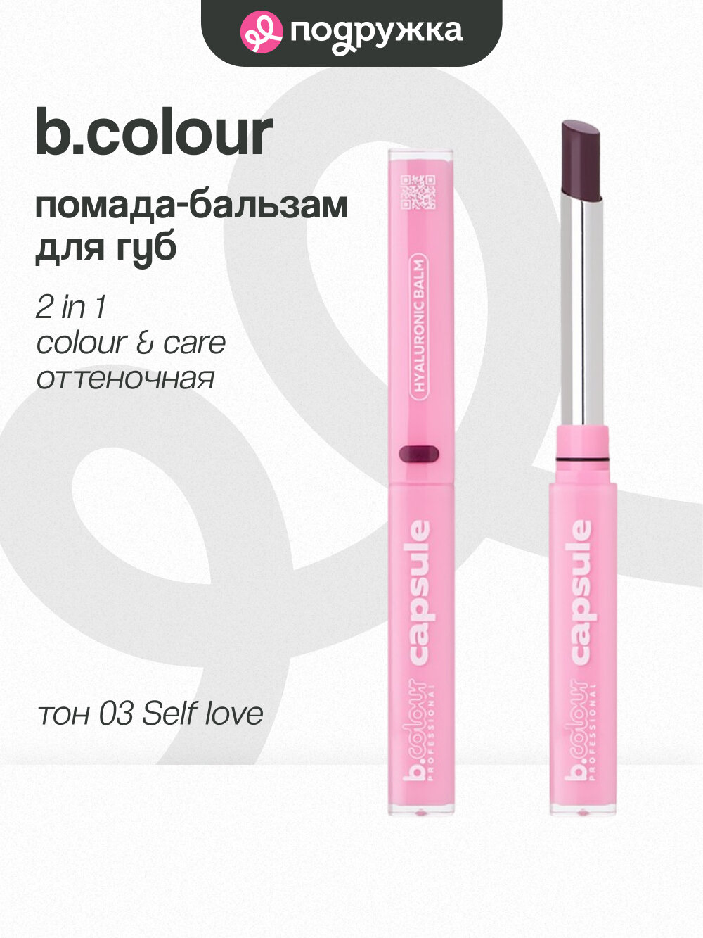 Помада-бальзам для губ B.COLOUR PROFESSIONAL 2 IN 1 COLOUR & CARE оттеночная тон 03 Self love