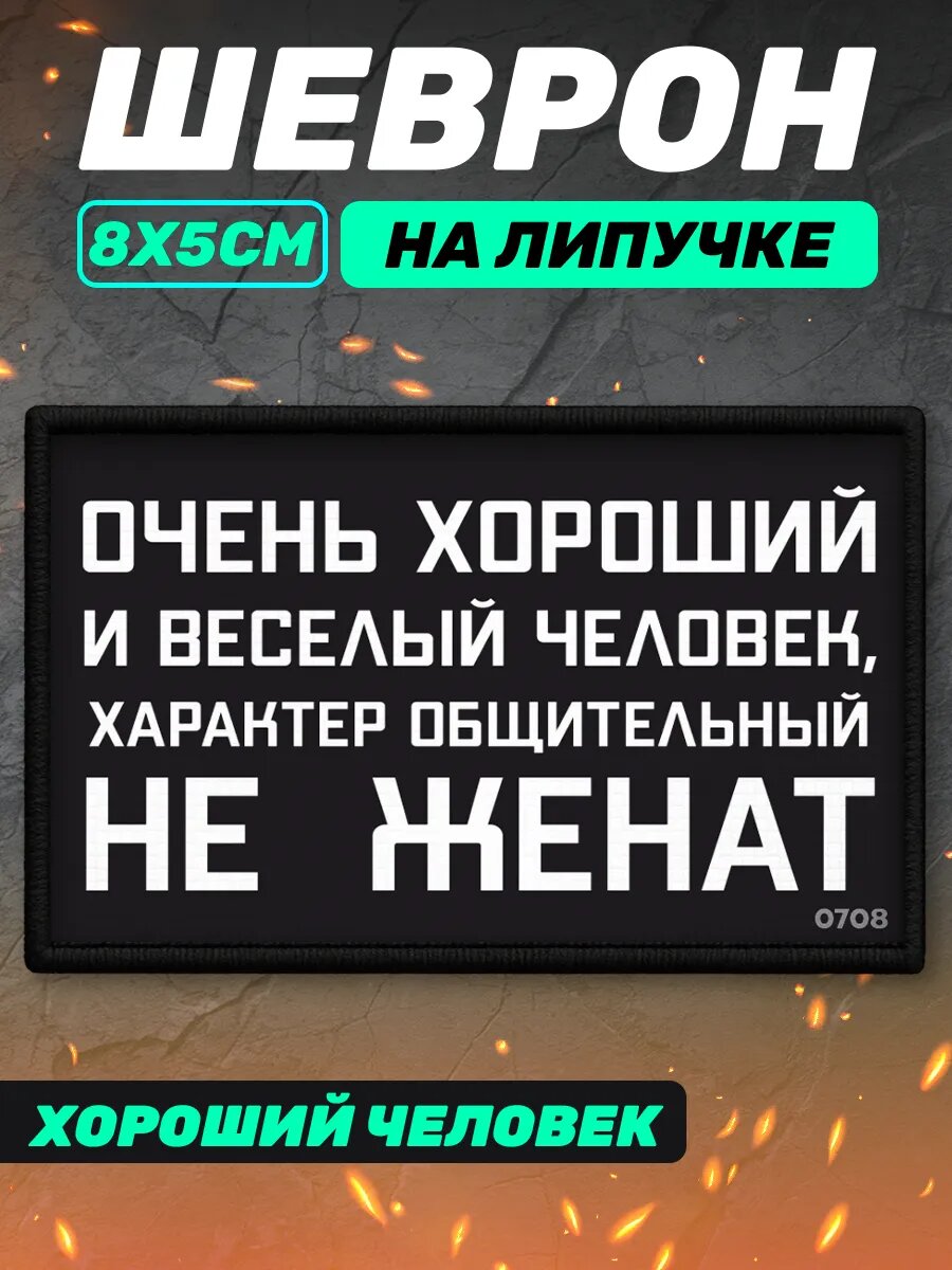 Шеврон на липучке военный Очень хороший человек